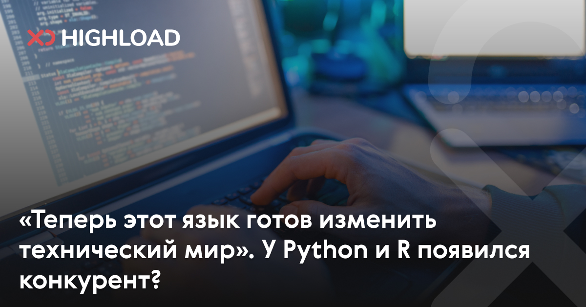 Язык программирования Julia — конкурент Python и R?