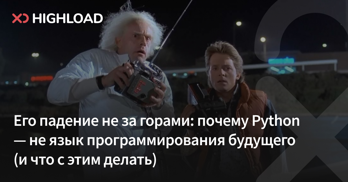 Стоит ли изучать Python и есть ли у него будущее