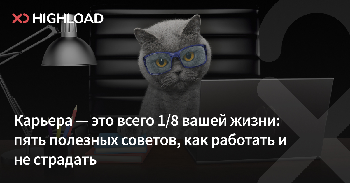 Карьера: 5 полезных советов, как работать и не страдать