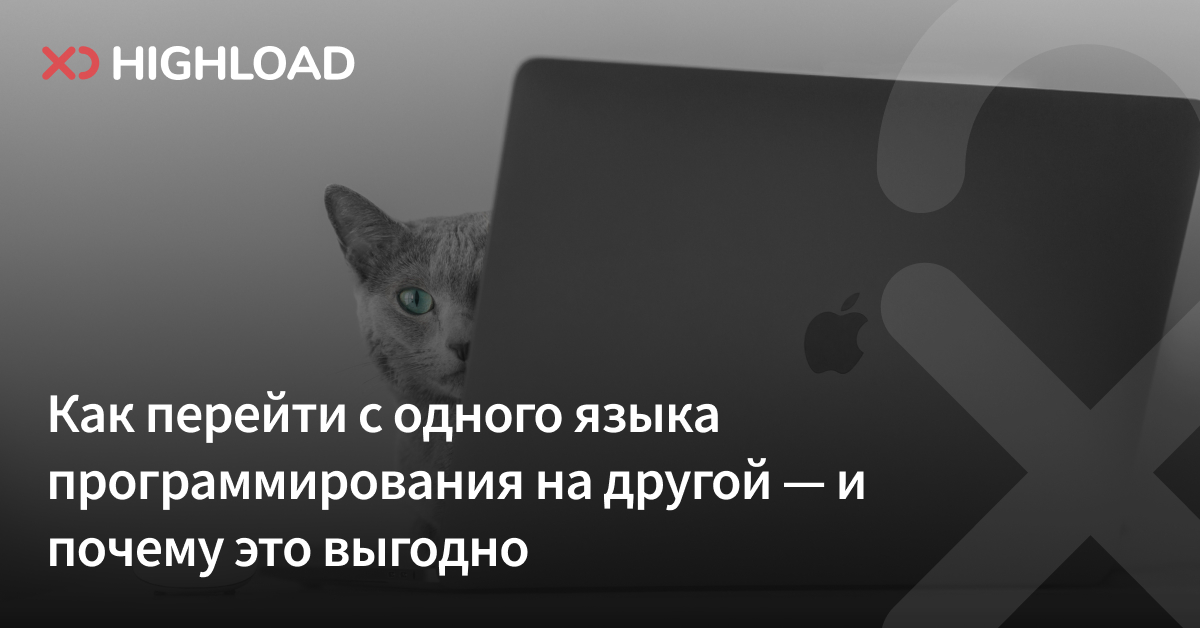 Как перейти с одного языка программирования на другой