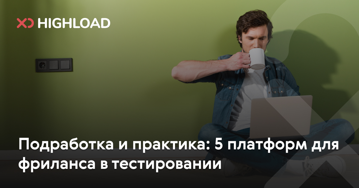 Фриланс для QA: 5 платформ для подработки и практики