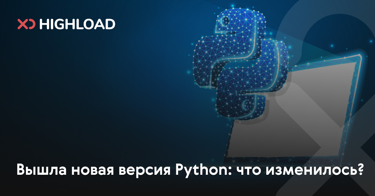 Новая версия Python 3.11.0: что изменилось?