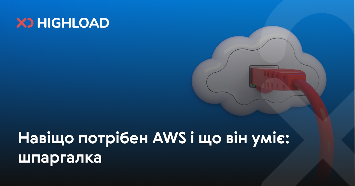 Що таке AWS і навіщо він потрібен: шпаргалка
