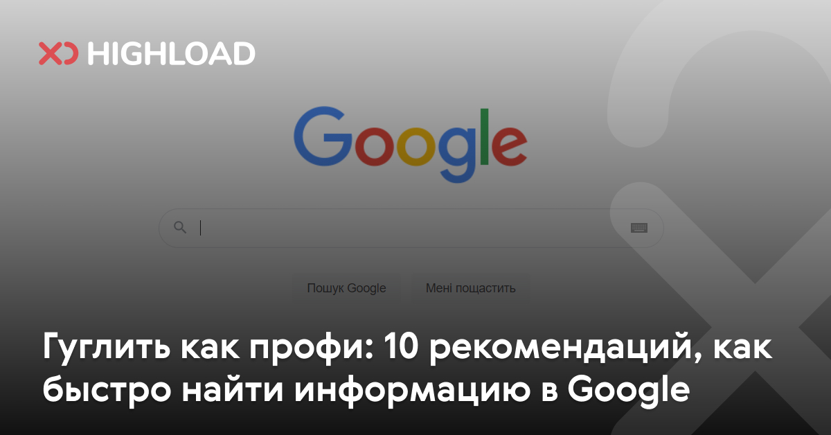 Как гуглить правильно: 10 эффективных рекомендаций