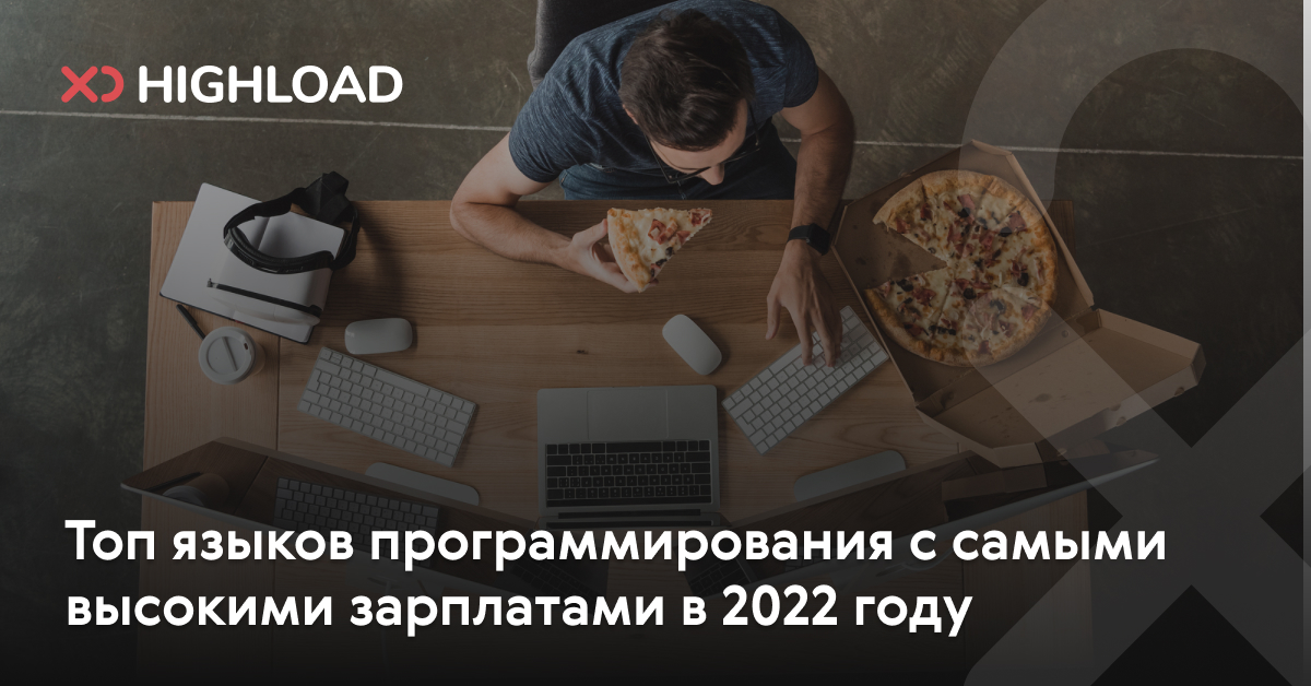Топ языков программирования в 2022 году: где платят больше?