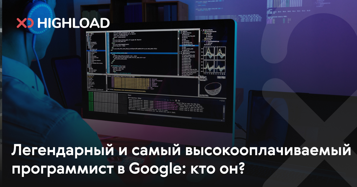 Сколько платят в Google "легендарным" программистам?