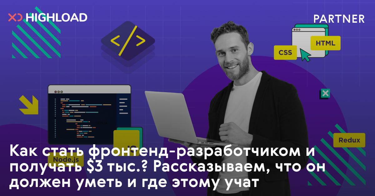 DAN.IT: что должен уметь фронтенд-разработчик и где этому учат - Highload.tech
