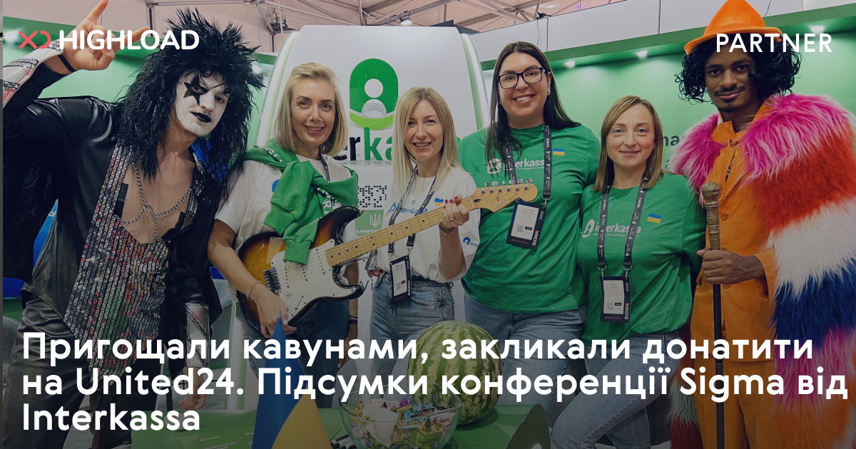 Interkassa: як компанія привертала увагу до України на конференції Sigma - Highload.tech