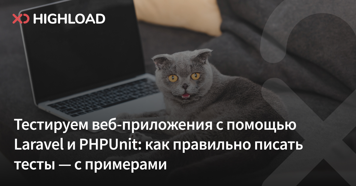 Что должен знать тестировщик веб приложений Laravel и Phpunit
