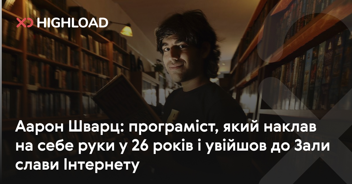 Шварц: програміст-легенда, що наклав на себе руки у 26 років