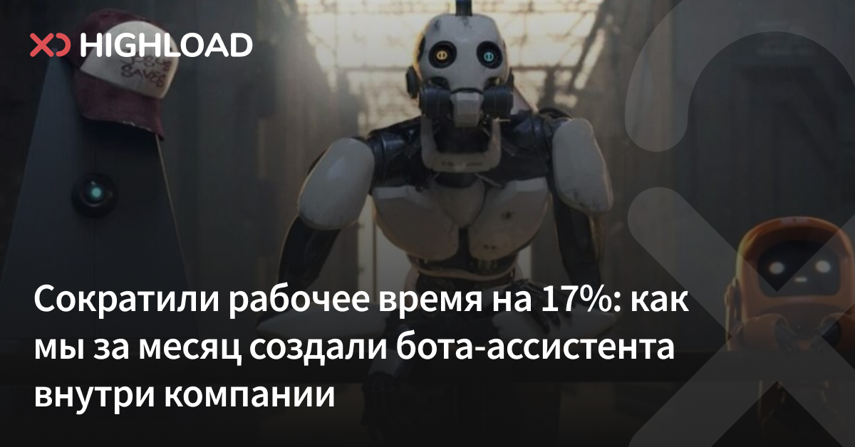 Как мы за месяц создали бота-ассистента внутри компании