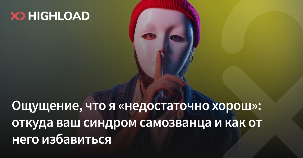 Синдром самозванца — что это и как с ним справиться