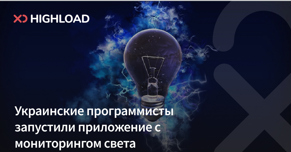 Где найти свет в Киеве: разработчики запустили приложение