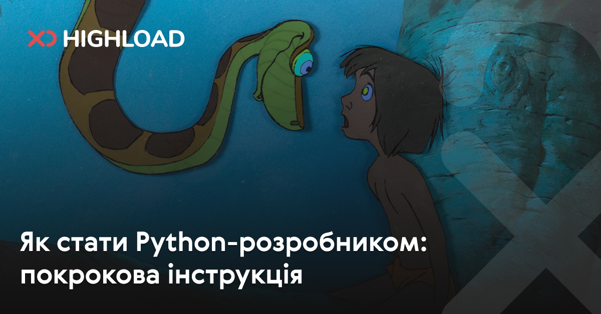 Як стати Python-розробником: покрокова інструкція