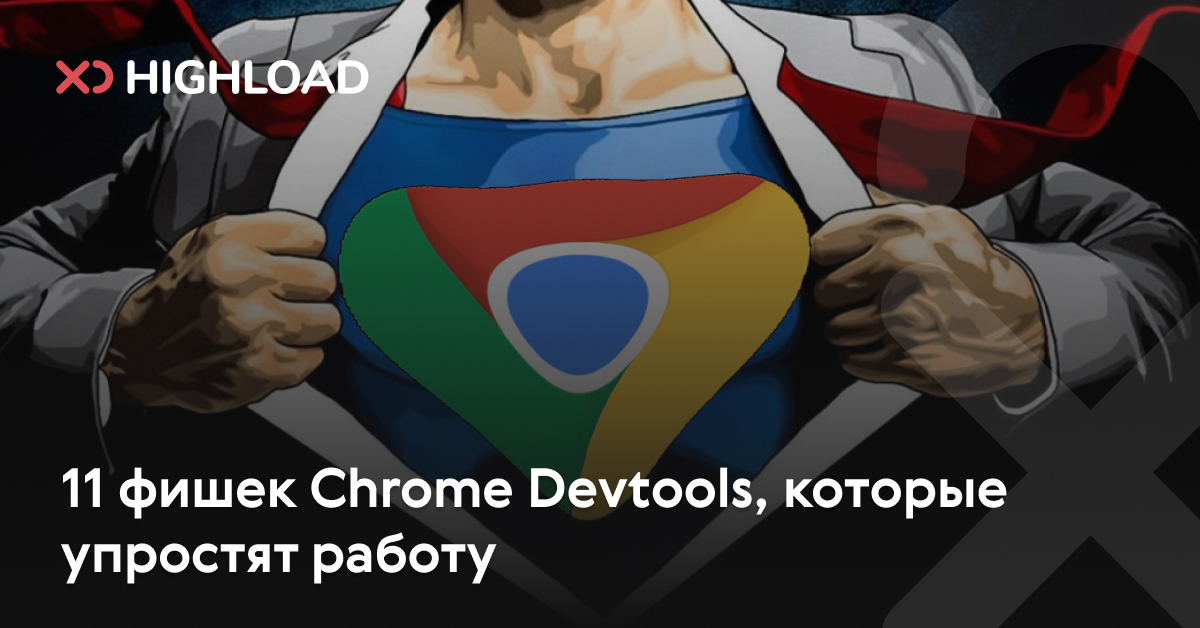 Как программировать в Google Chrome: 11 фишек