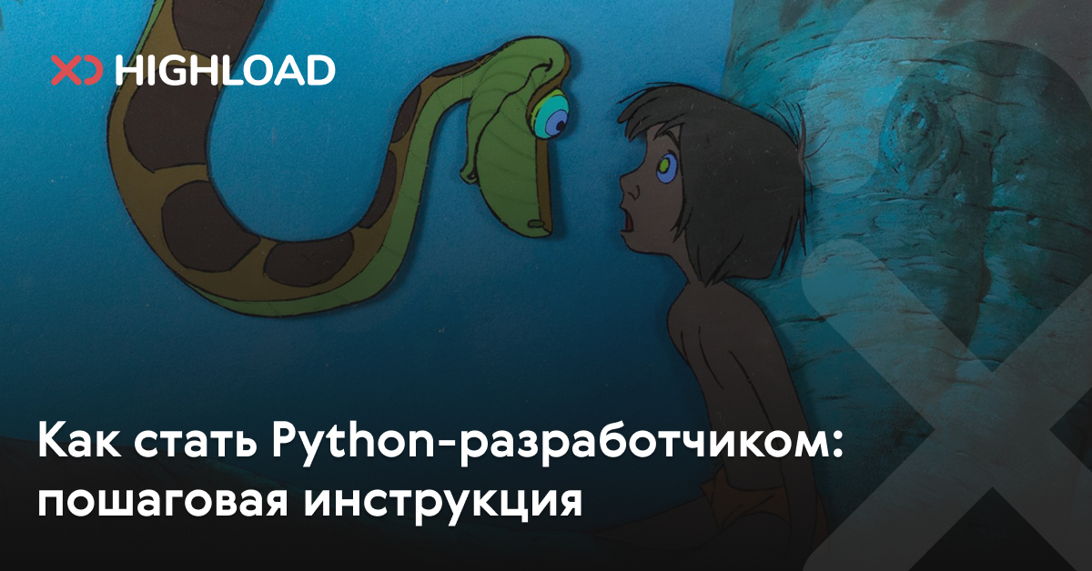 Как стать Python-разработчиком: пошаговая инструкция