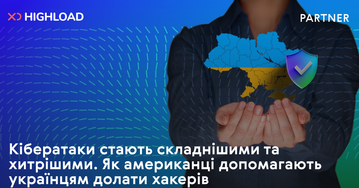 Кібератаки стають складнішими та хитрішими. Як американці допомагають українцям долати хакерів ...