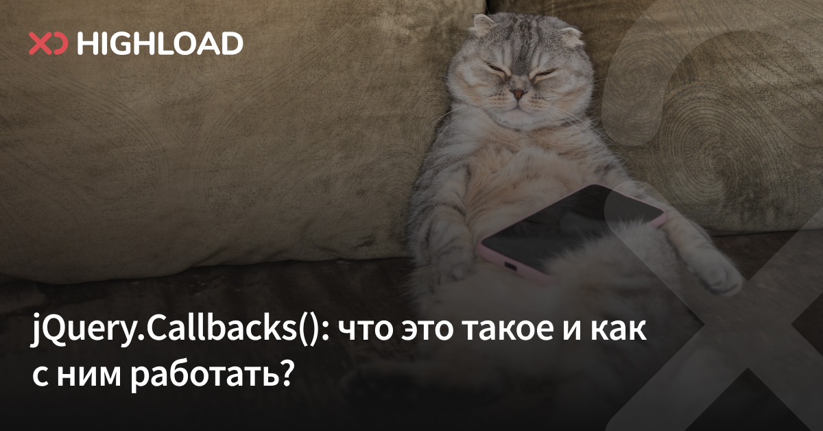 Что такое jQuery.Callbacks() | jquery cb