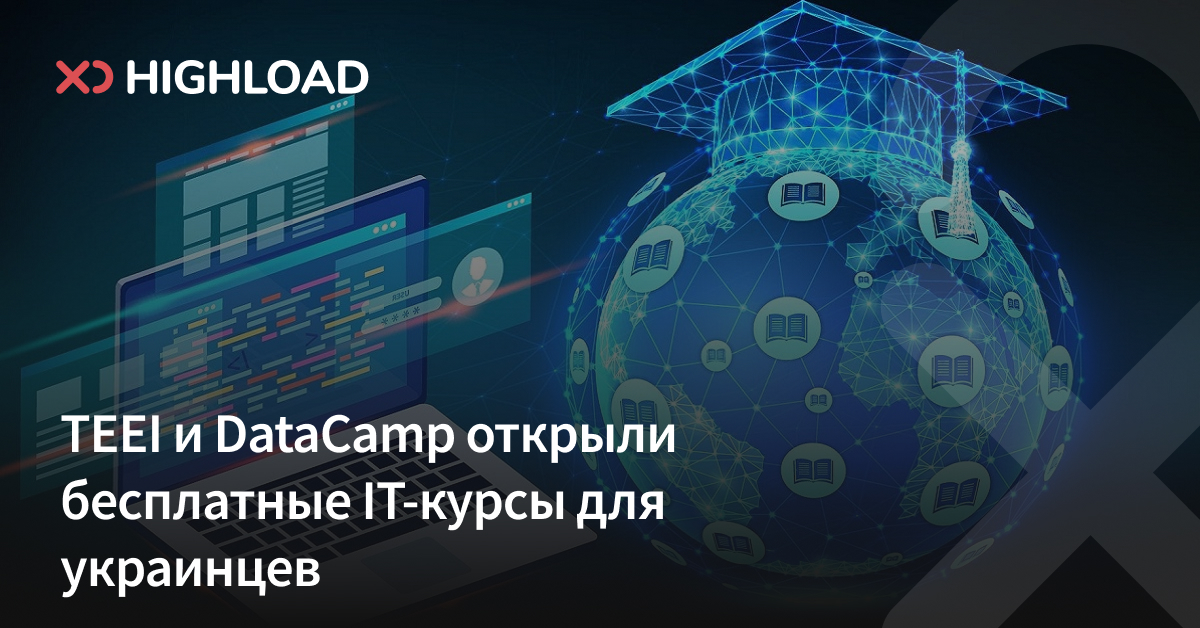 TEEI и DataCamp открыли бесплатные IT-курсы для украинцев