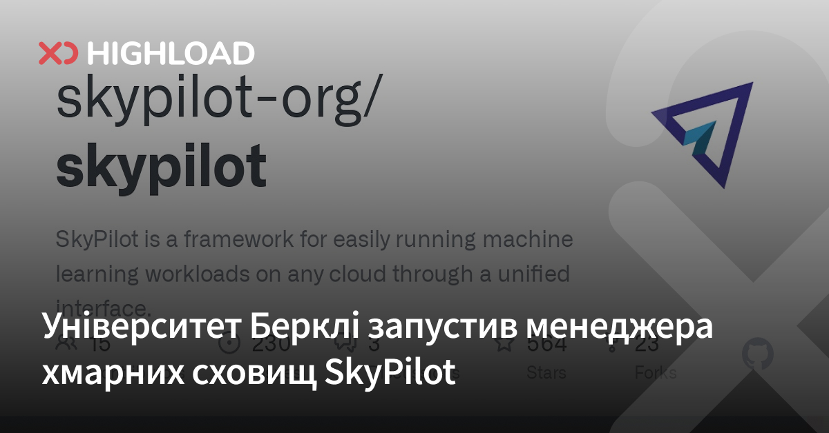 Університет Берклі запустив менеджера хмарних сховищ SkyPilot