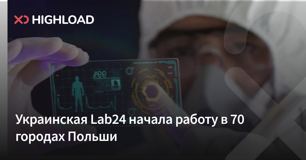 Украинская Lab24 начала работу в 70 городах Польши