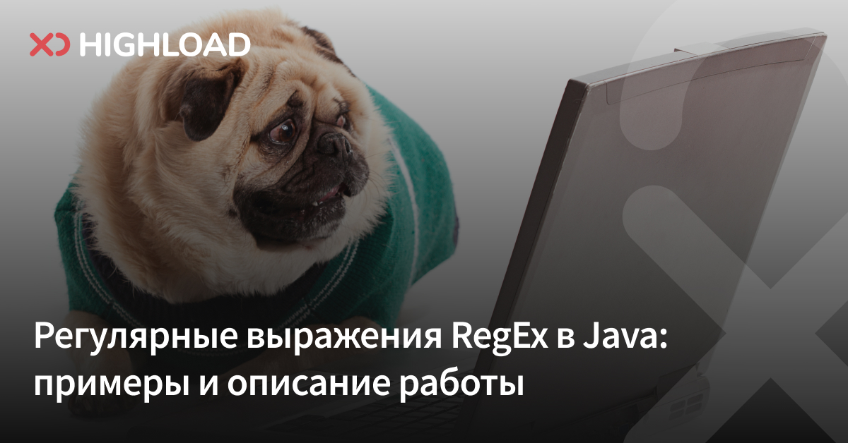 Регулярные выражения в Java, regex с примерами