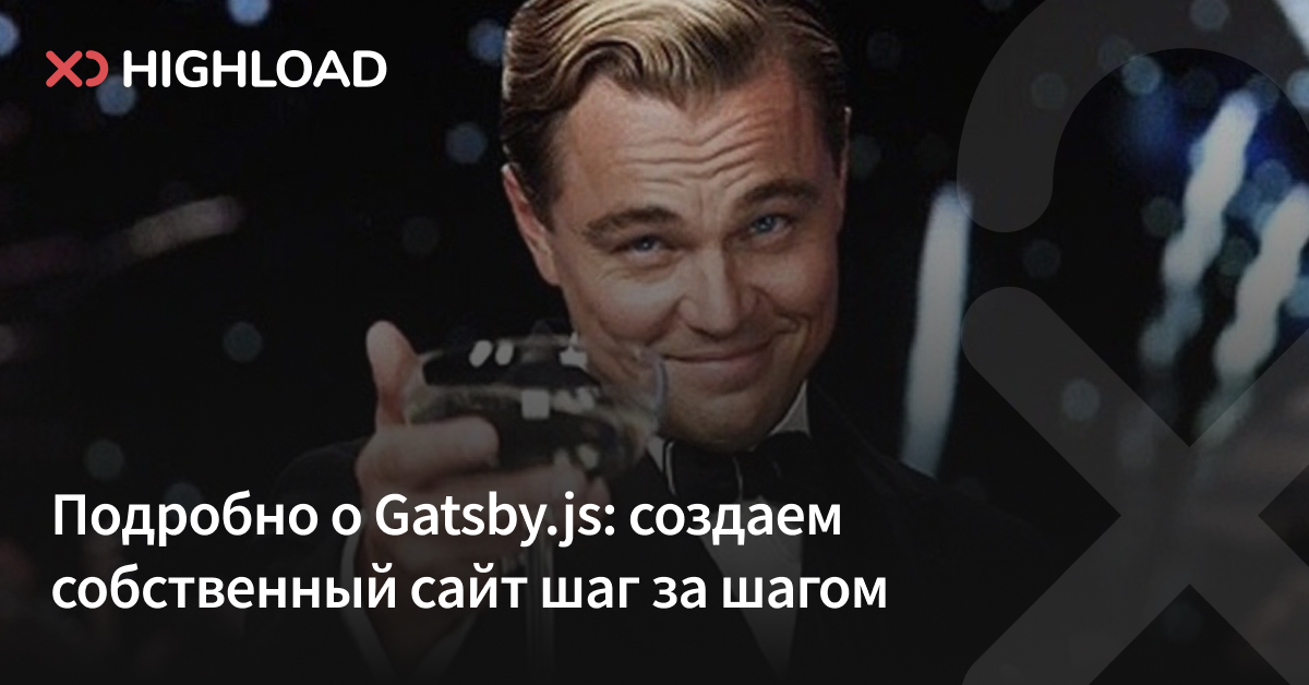Обзор Gatsby.js — инструмента для создания сайтов