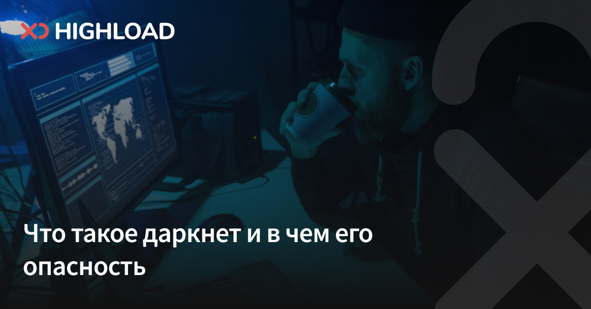 Что такое даркнет и как туда попасть?