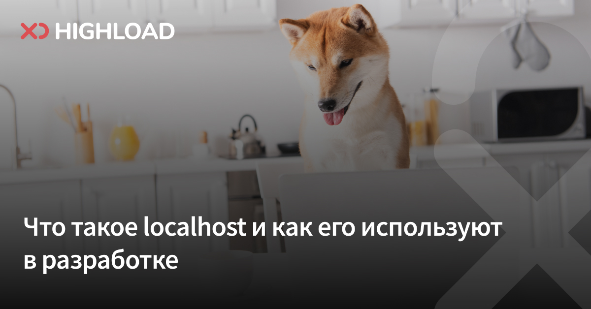 Что такое localhost (локальный хост)?