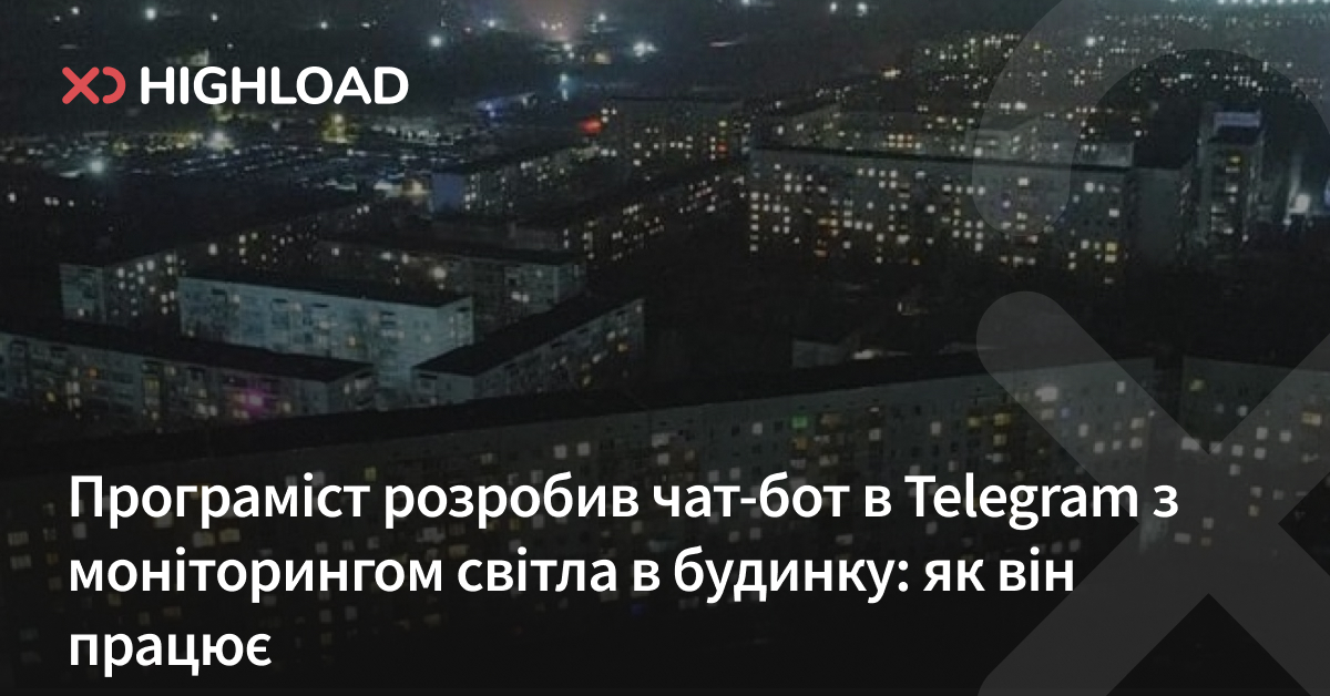 Як перевірити наявність світла в будинку: чат-боти Telegram