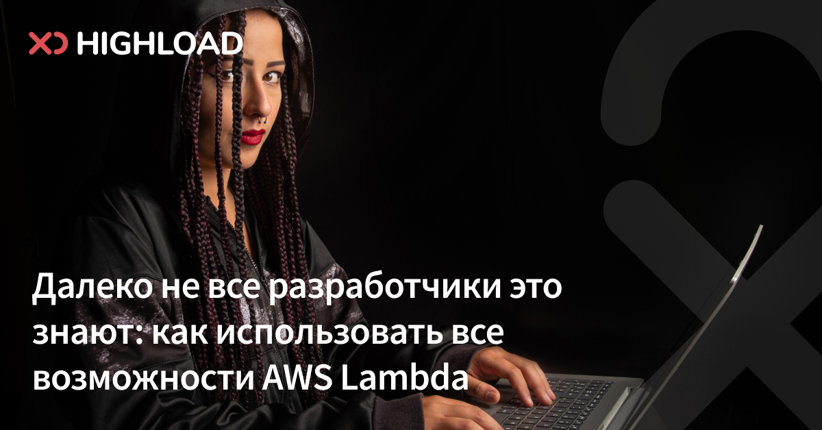 Aws Lambda что это и для чего она нужна