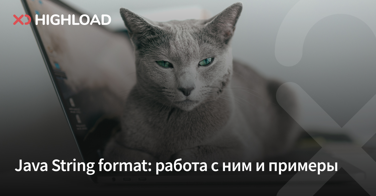 Java String format: работа с ним и примеры
