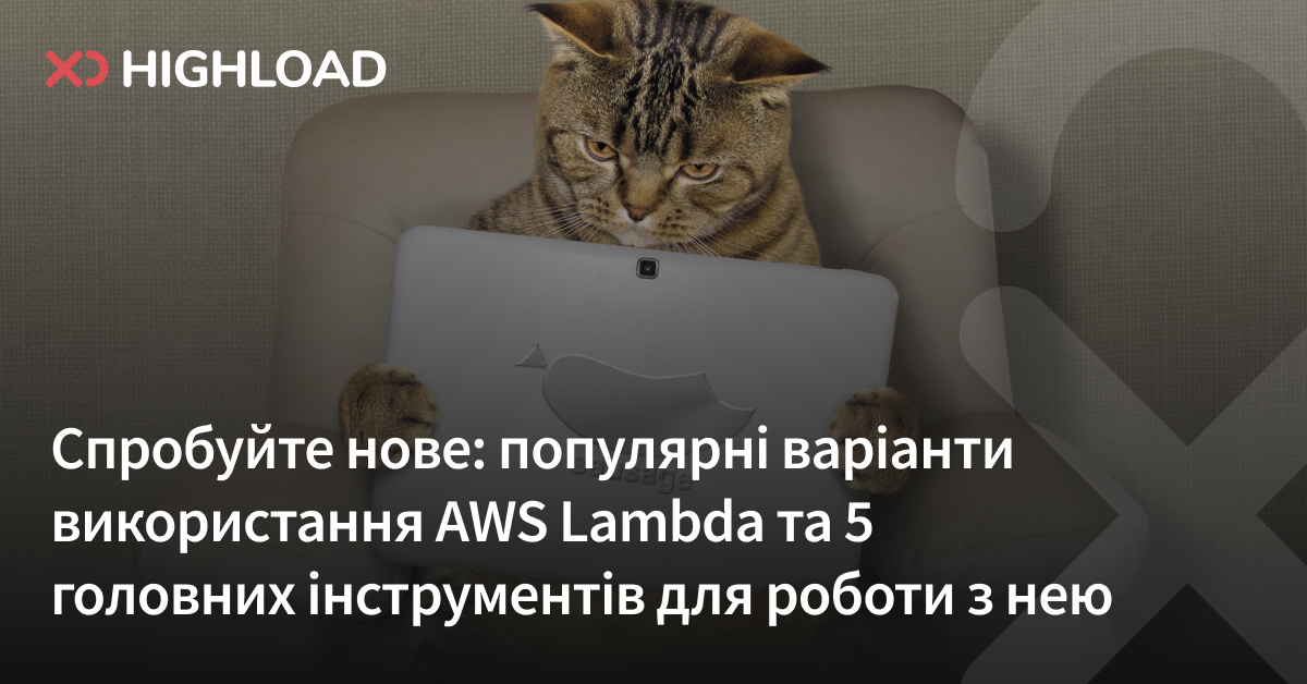 AWS Lambda: як використовувати та 5 інструментів для роботи