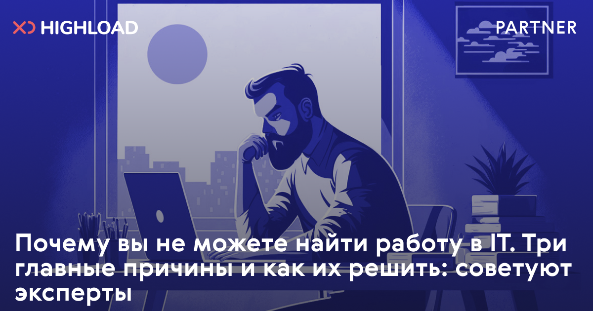 Почему вы не можете найти работу в IT. Три главные причины и как их решить: советуют эксперты ...
