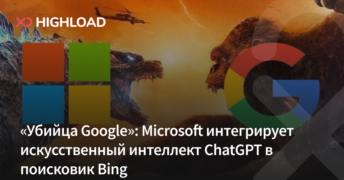 Microsoft интегрирует искусственный интеллект Chatgpt в поисковик Bing