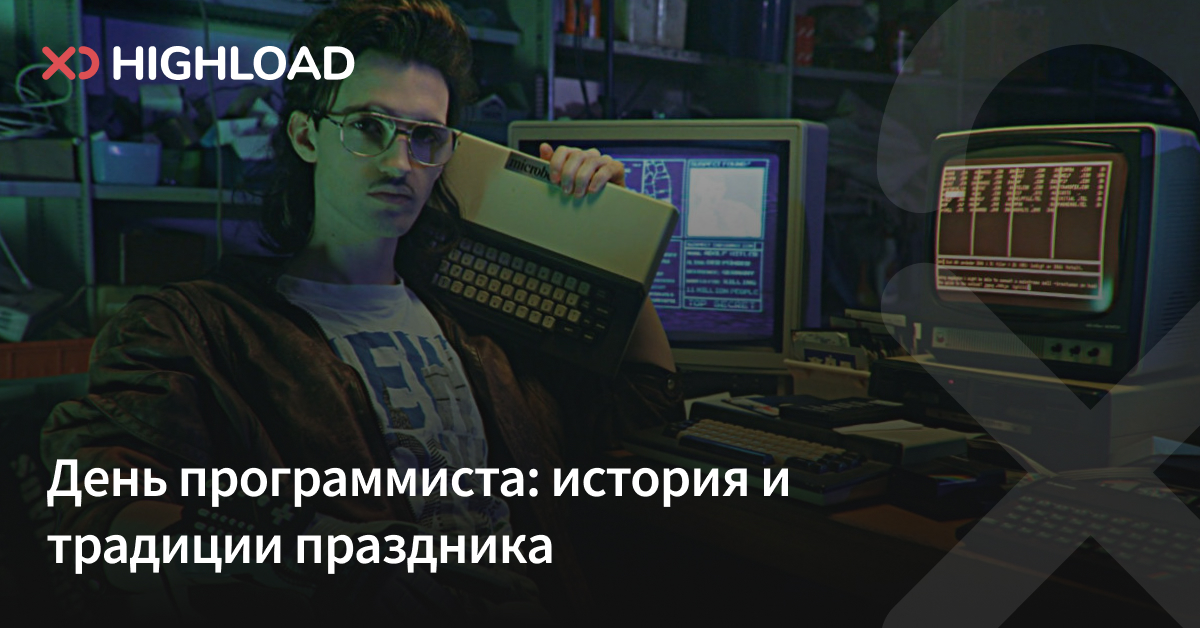 День программиста: какого числа отмечается и история возникновения