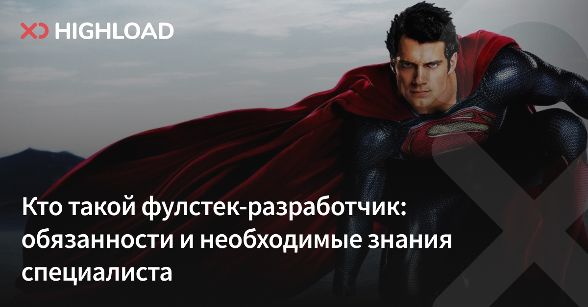 Кто такой Full Stack разработчик