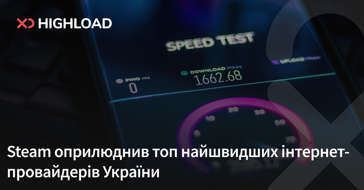 Steam оприлюднив топ найшвидших провайдерів України