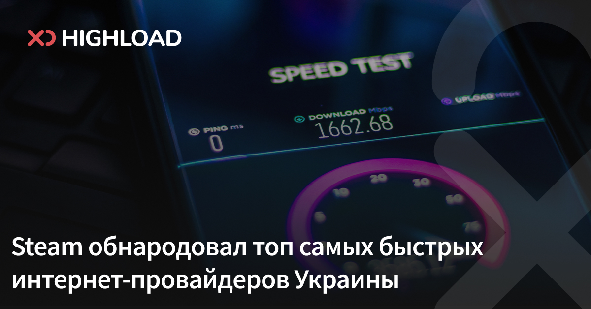Steam обнародовал топ самых быстрых провайдеров Украины