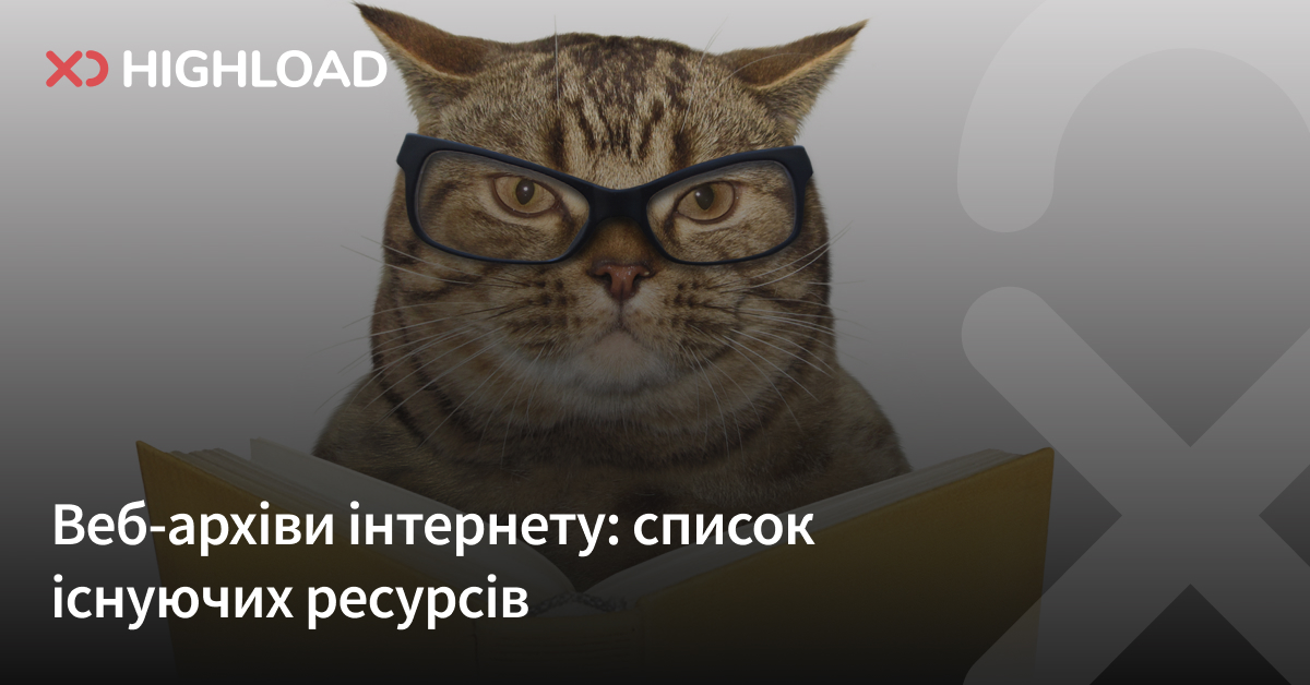Веб-архіви інтернету: список існуючих ресурсів