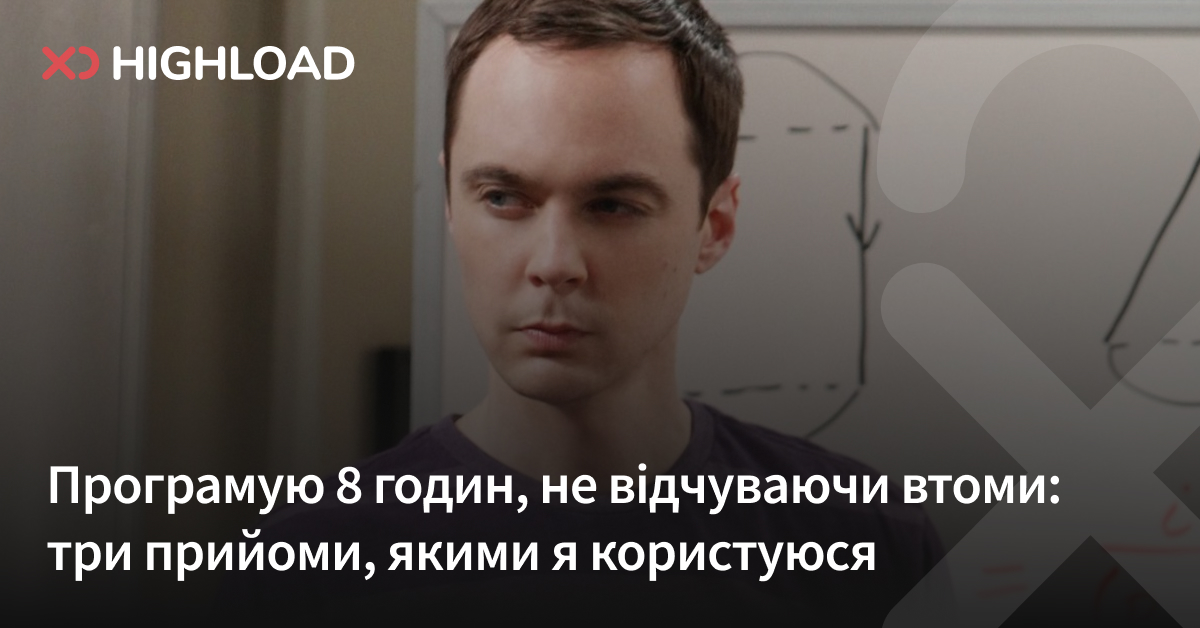 Як не втомлюватися на роботі, якщо ти програміст: 3 прийоми