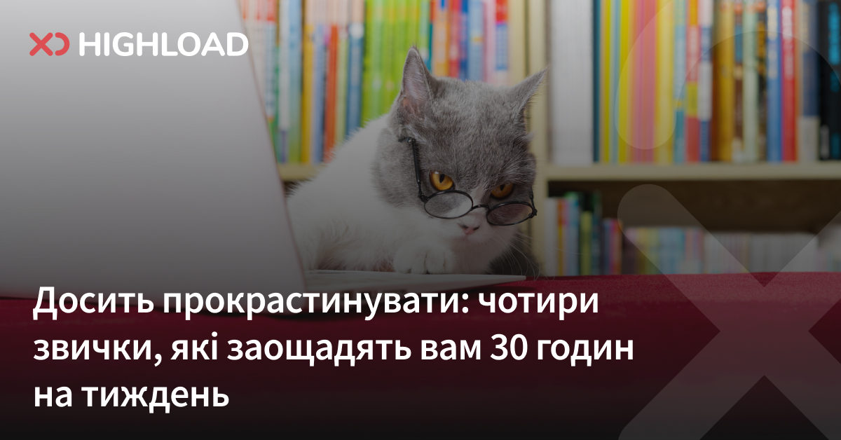 Як боротися з прокрастинацією: чотири прості звички