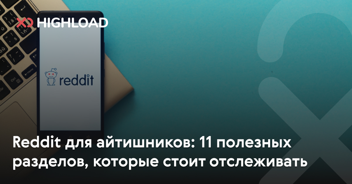 Reddit для программистов: 11 полезных разделов