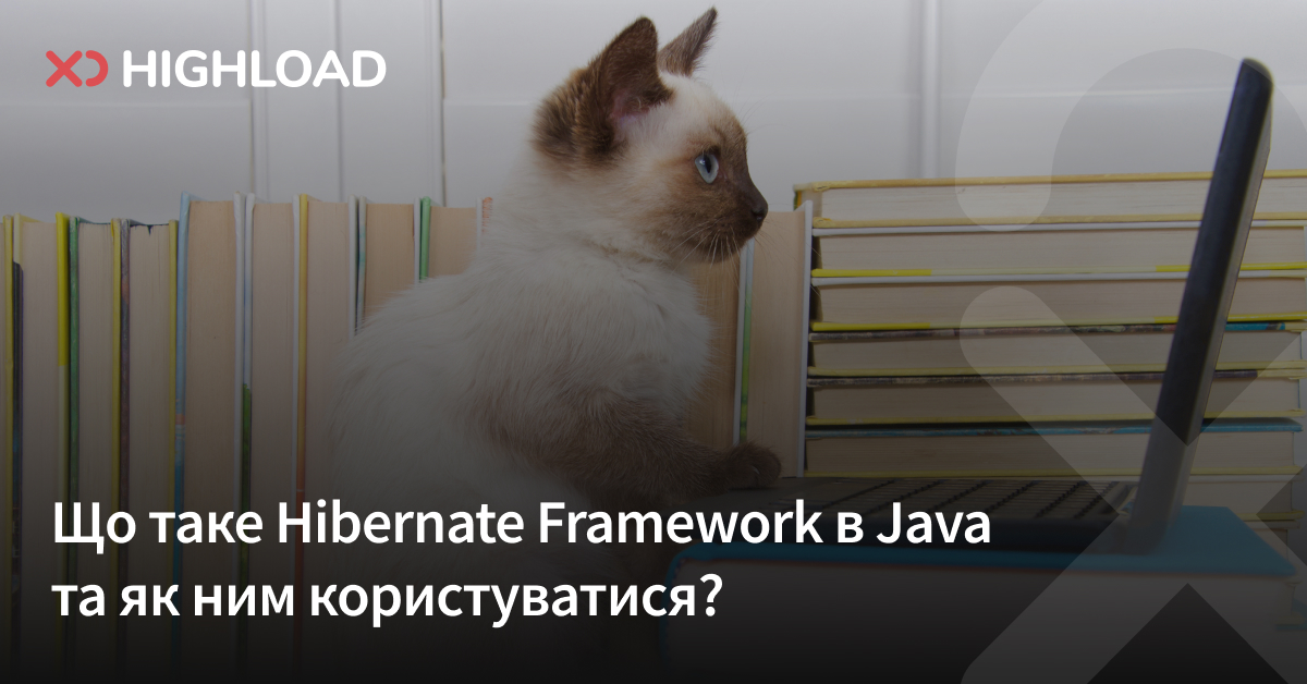 Що таке Hibernate Framework в Java та як ним користуватися?