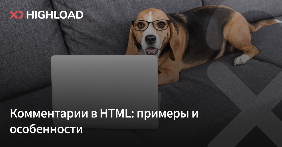 Комментарии в HTML: примеры и особенности