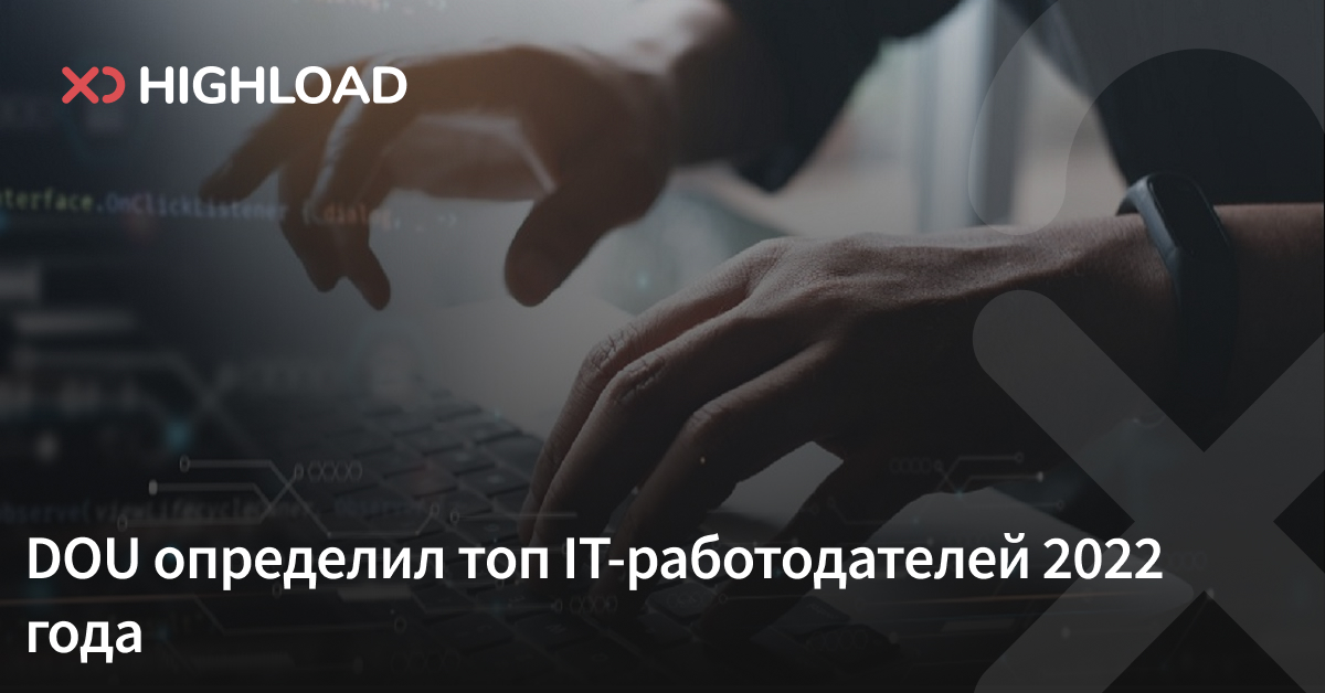 DOU определил топ IT-работодателей в 2022 году