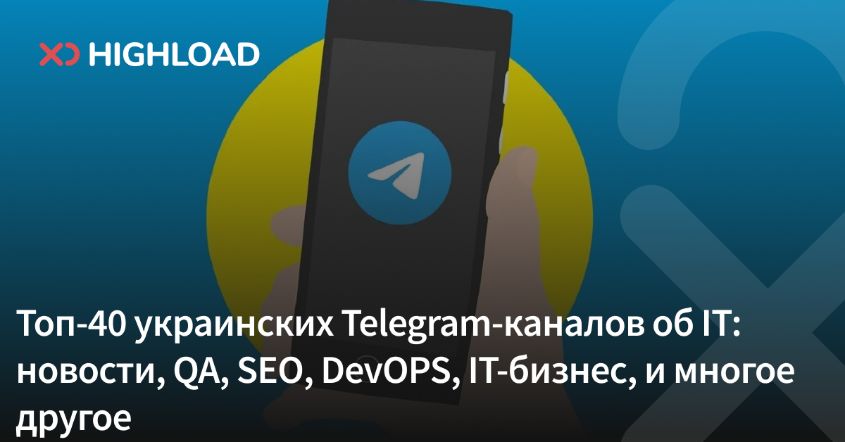 Лучшие Telegram-каналы про IT: новости, SEO, DevOPS, бизнес