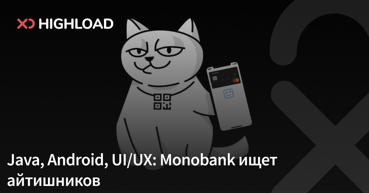 Java, Android, UI/UX: Monobank шукає айтівців