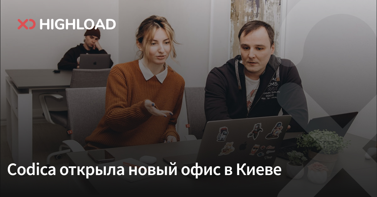 Codica открыла новый офис в Киеве