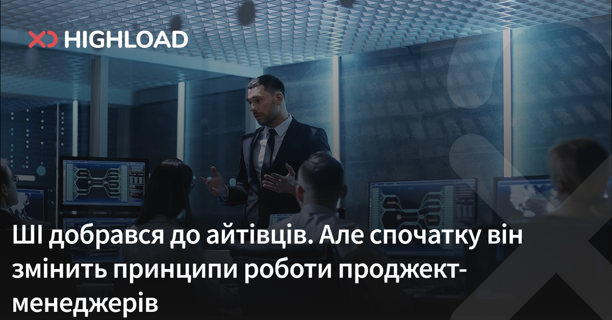 ШІ він змінить принципи роботи проджект-менеджерів